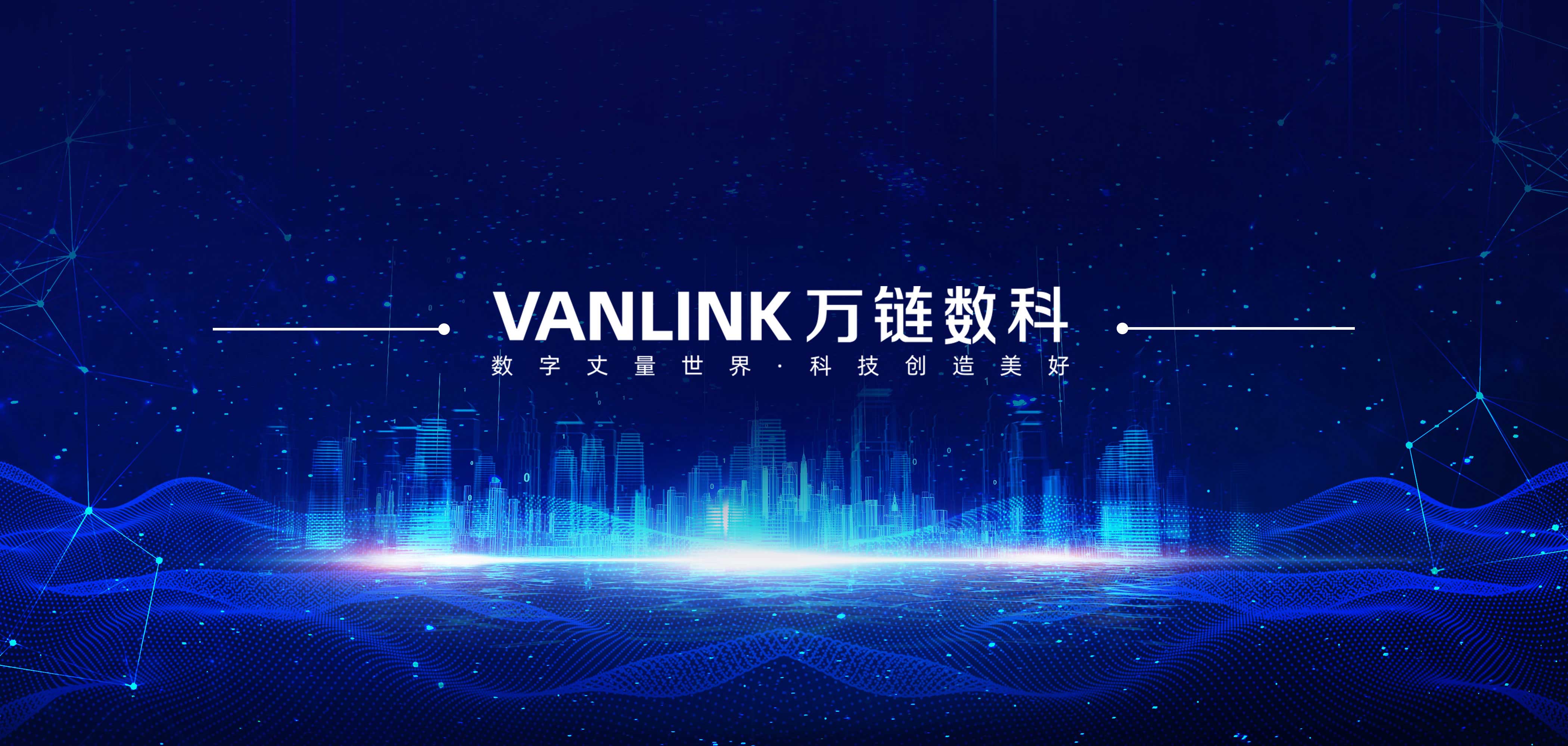 万链数科Vanlink——场景生态数字科技服务平台