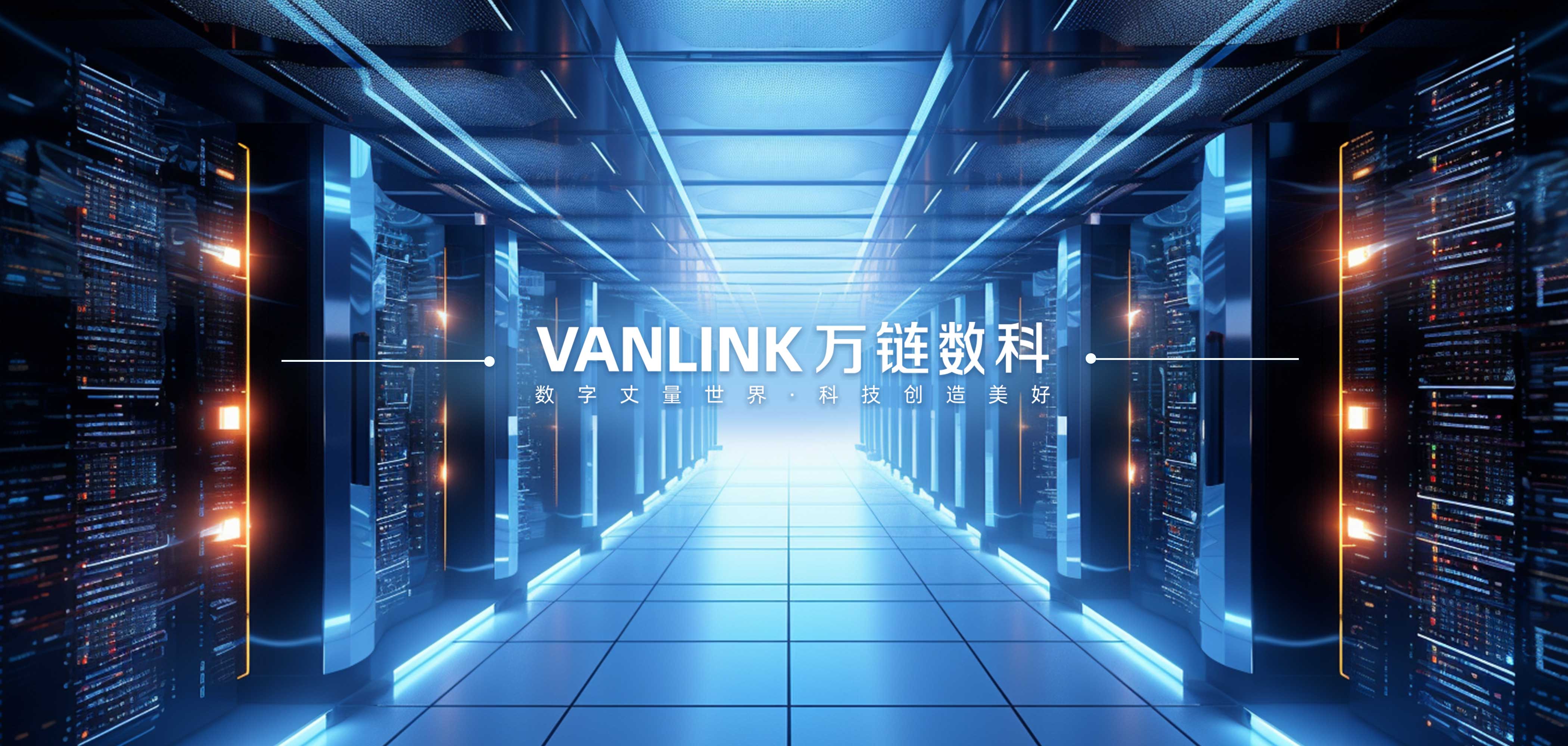 万链数科Vanlink——场景生态数字科技服务平台