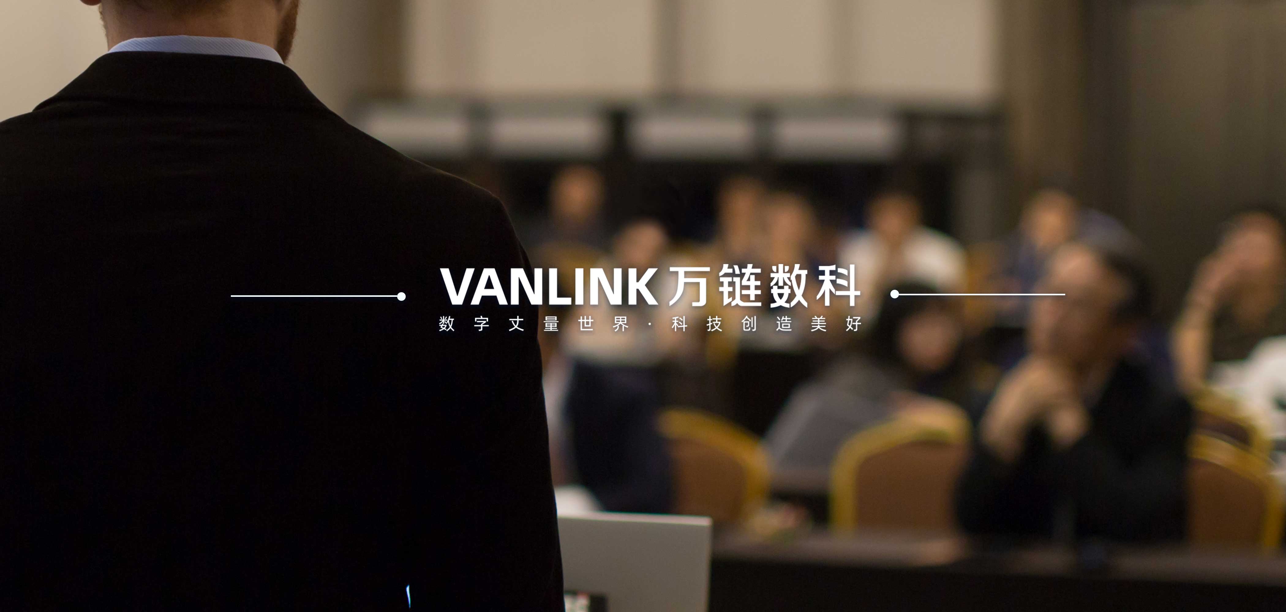 万链数科Vanlink——场景生态数字科技服务平台