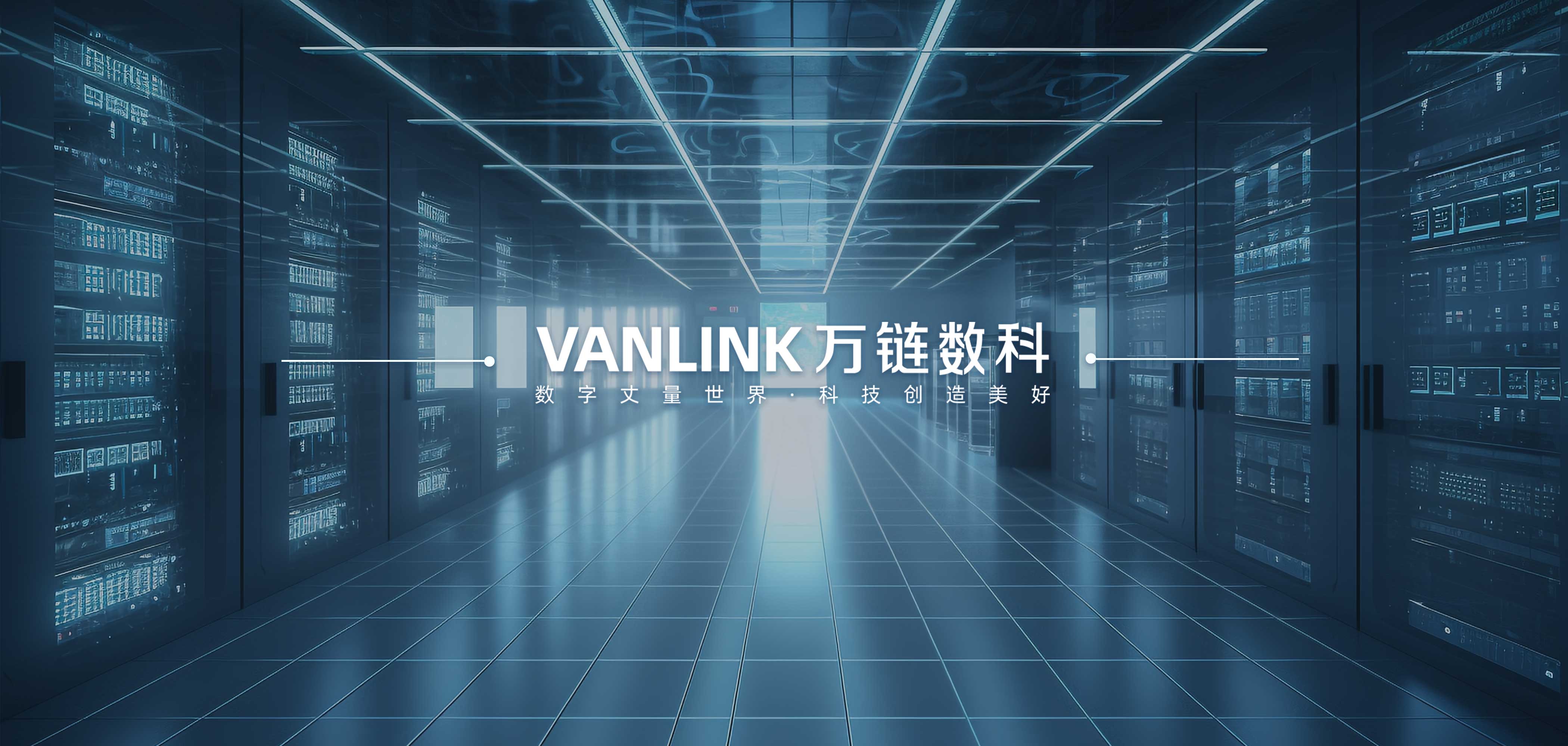万链数科Vanlink——场景生态数字科技服务平台
