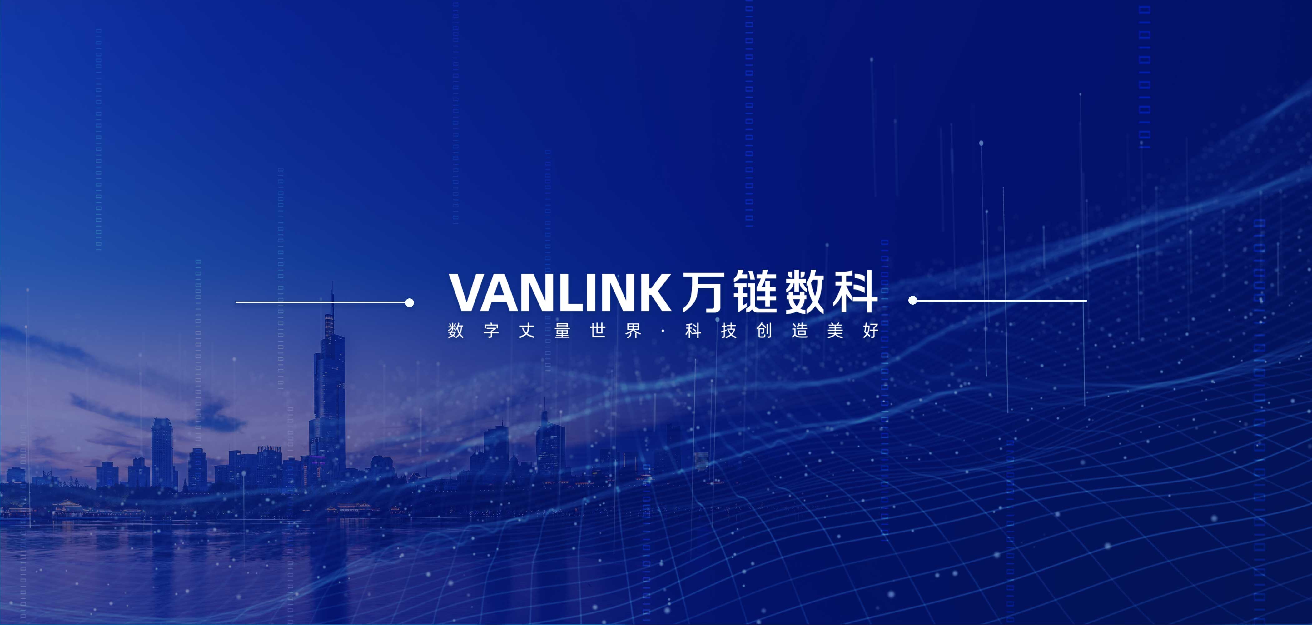万链数科Vanlink——场景生态数字科技服务平台