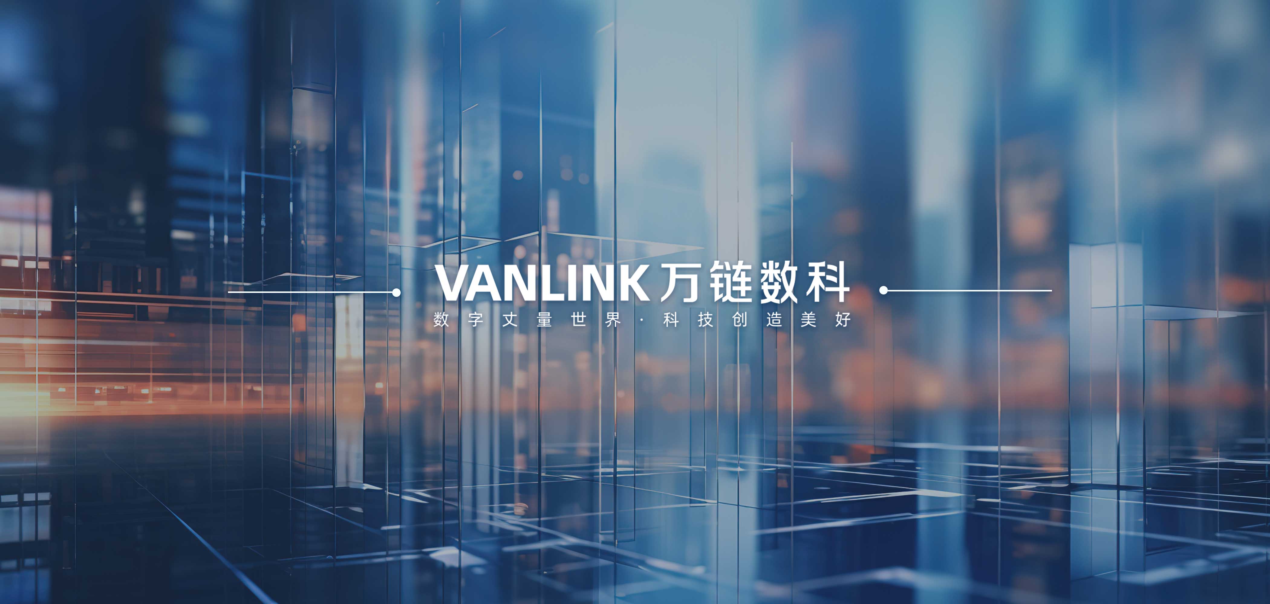 万链数科Vanlink——场景生态数字科技服务平台