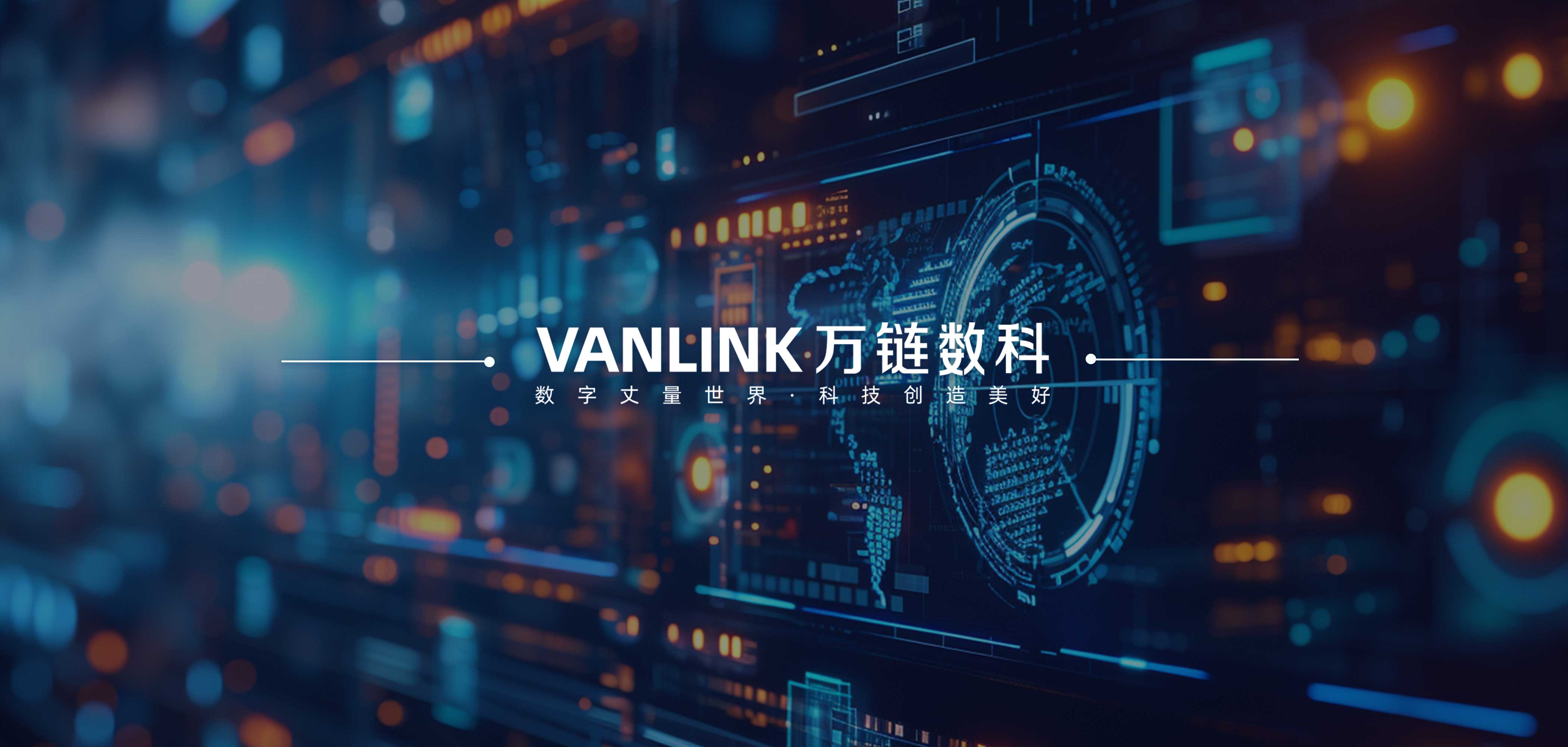 万链数科Vanlink——场景生态数字科技服务平台