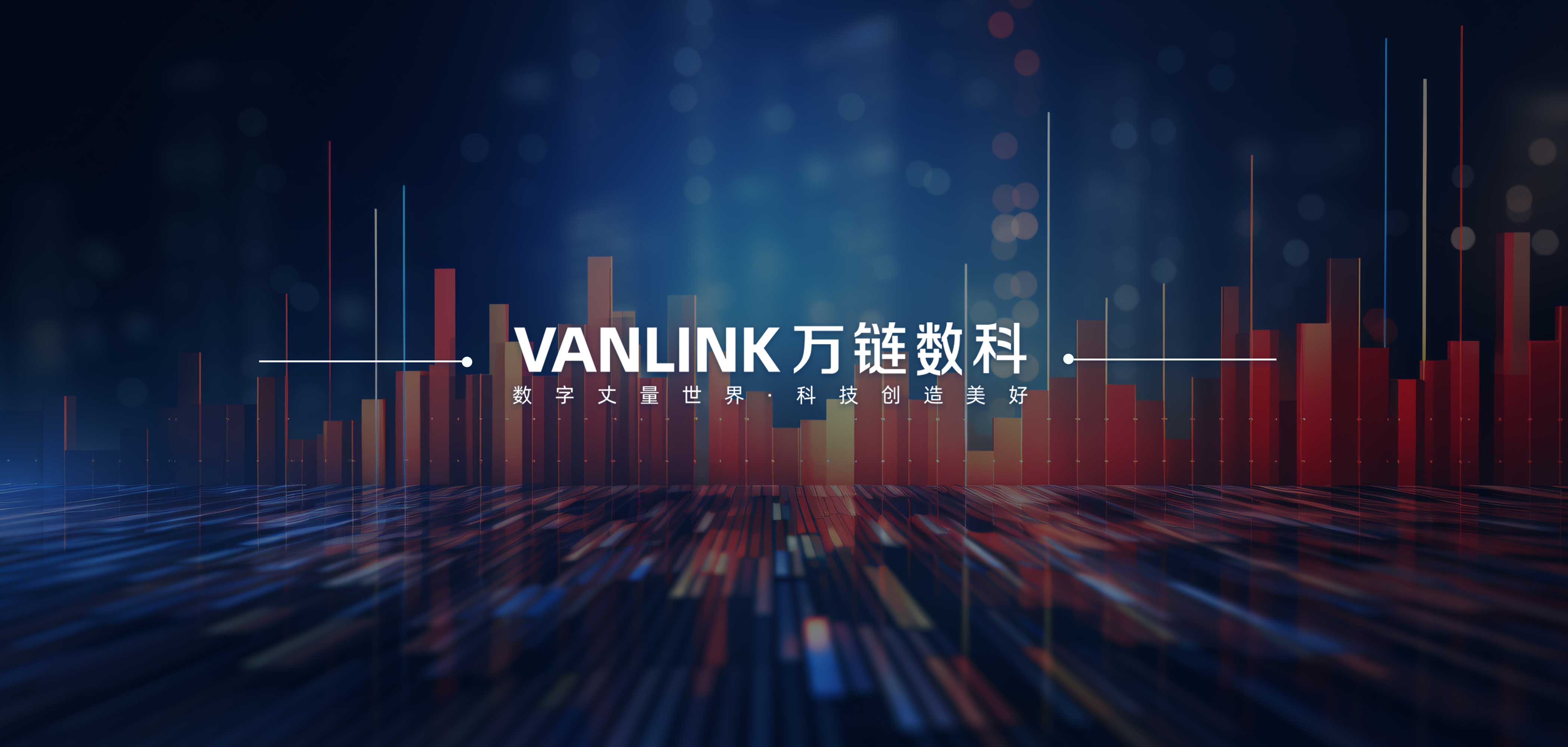 万链数科Vanlink——场景生态数字科技服务平台