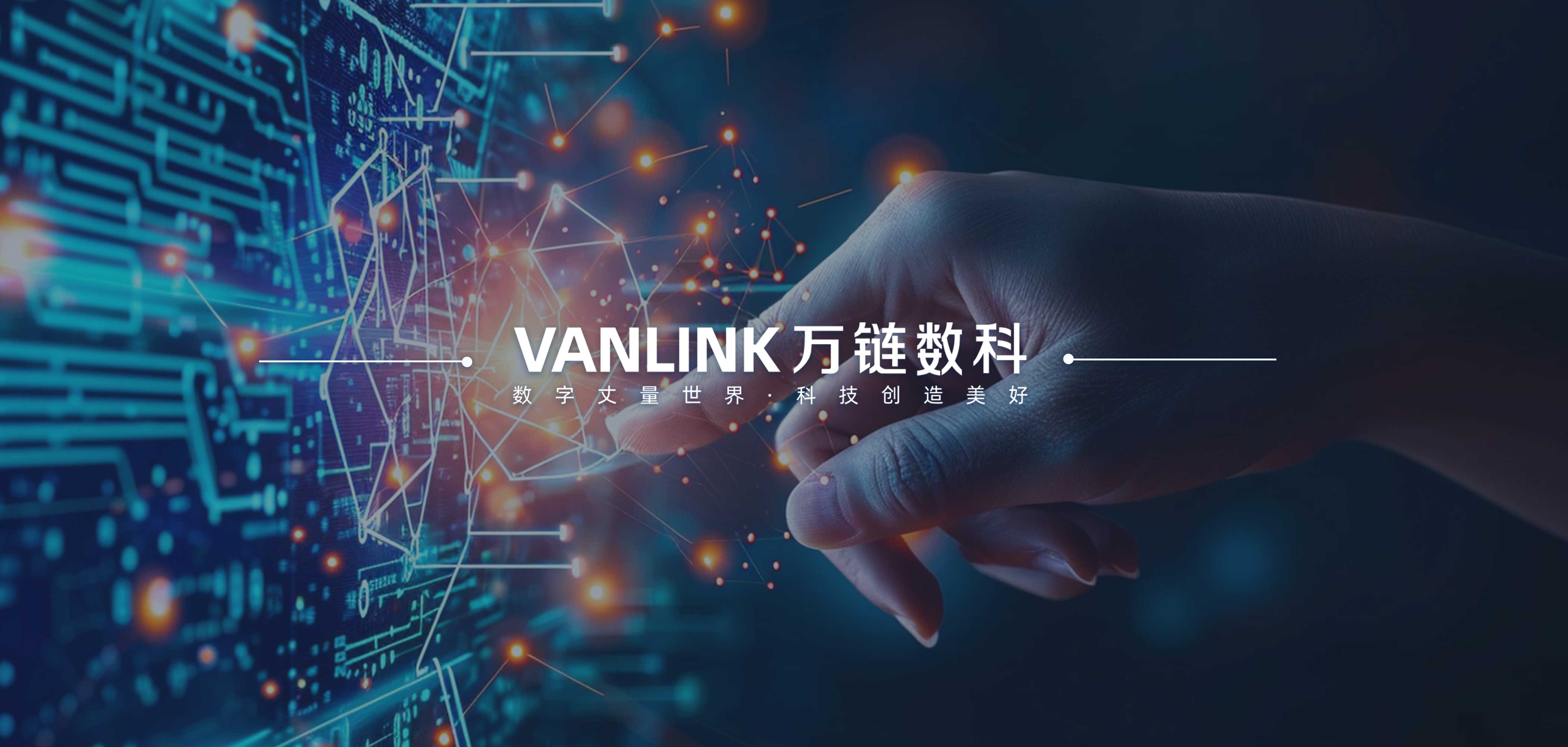 万链数科Vanlink——场景生态数字科技服务平台