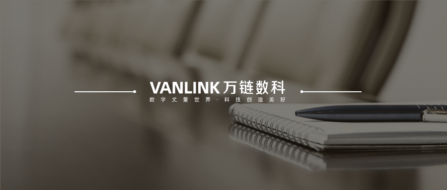 万链数科Vanlink——场景生态数字科技服务平台