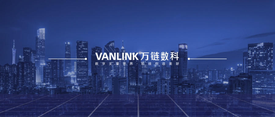 万链数科Vanlink——场景生态数字科技服务平台